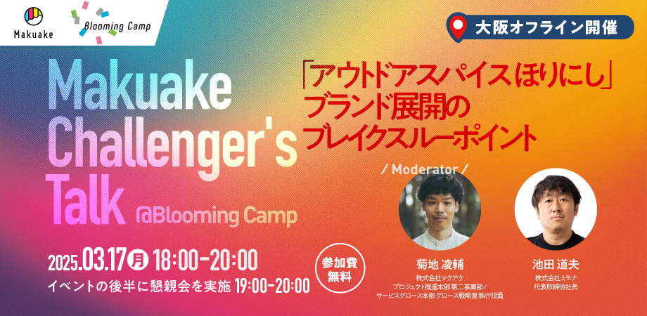 Makuake Challenger's Talk ~「アウトドアスパイス ほりにし」ブランド展開のブレイクスルーポイント~ | Peatix