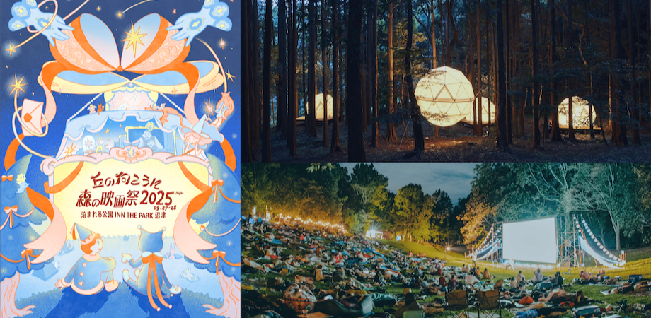 丘の向こうに森の映画祭2025【9/27オールナイト】／「早割入場券 ( 販売期間：6/20~ ) 」「一般入場券 ( 販売期間：8/20~ ) 」 | Peatix
