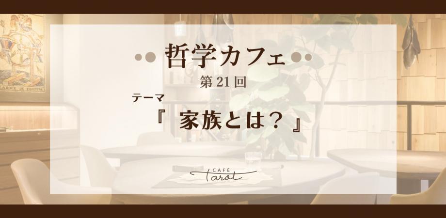 哲学カフェ @CAFÉ Tarot（カフェタロー） | Peatix