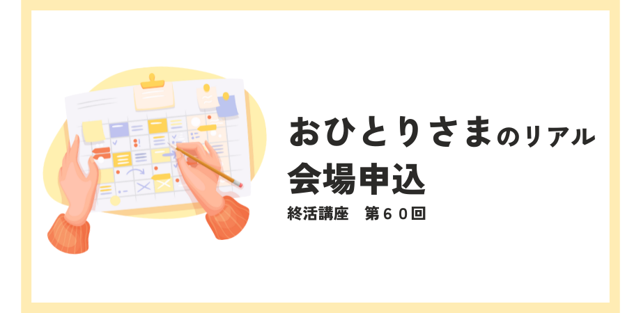 【東京会場】【2025/4/19 14:00-16:30】おひとりさまのリアル～高齢者支援の現場で起こっていること～(“ら・し・さ”の終活講座 第60回) | Peatix