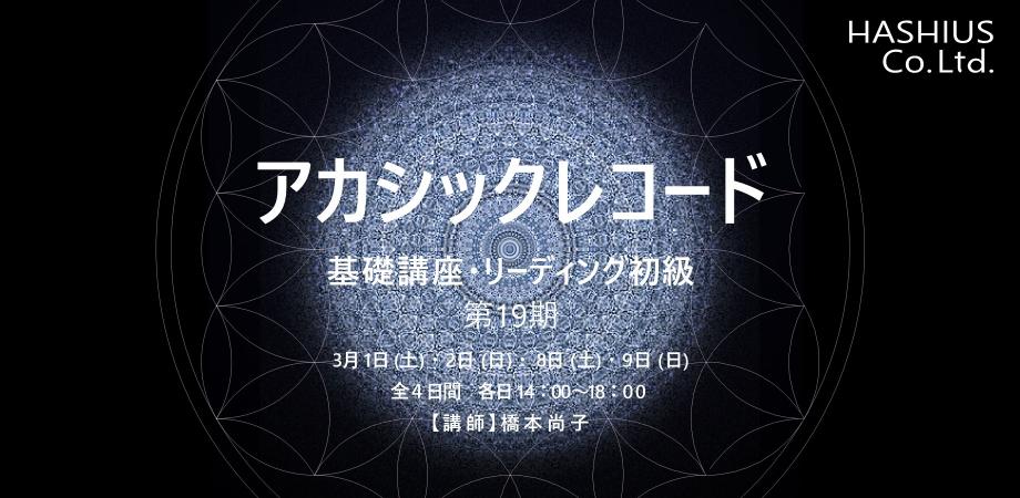 アカシックレコード基礎講座・リーディング初級 【 第19期 】全4日間｜オンライン | Peatix