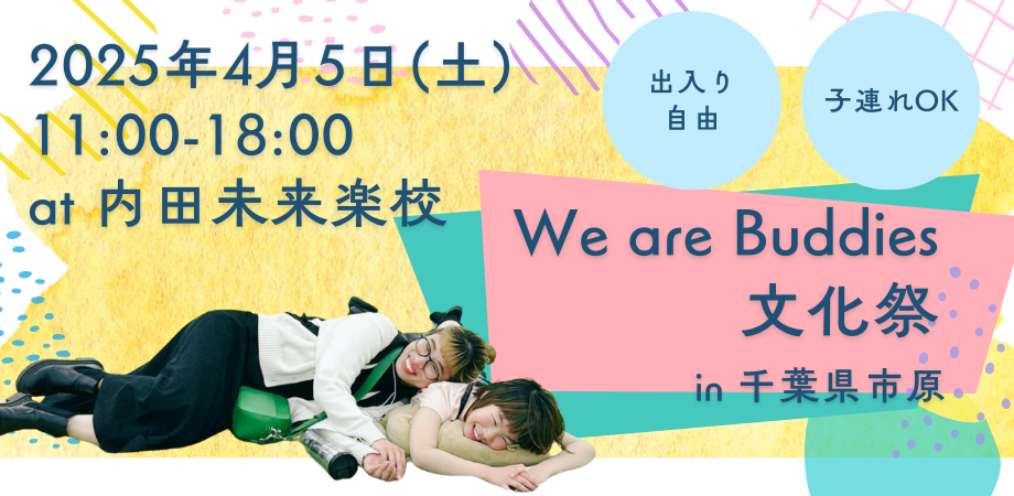 We are Buddies 文化祭 in 市原 | Peatix