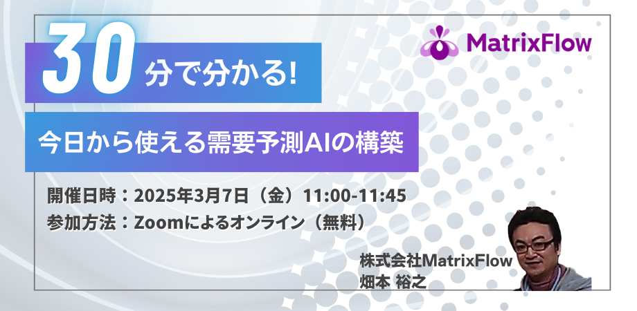30分でわかる「今日から使える需要予測AIの構築」セミナーを開催！ | Peatix