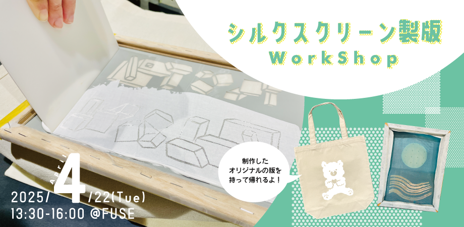 第二回シルクスクリーン製版ワークショップ | Peatix