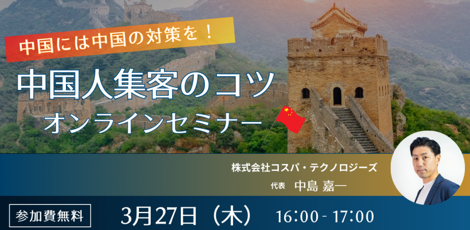 「中国には中国の対策を！中国人集客のコツ オンラインセミナー」無料セミナー (3/27) | Peatix