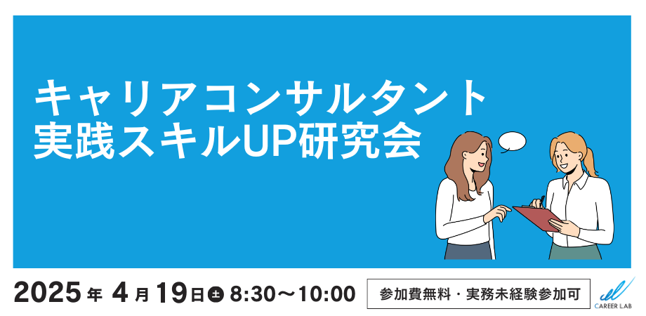 キャリアラボ事例研究会いろは vol.27 [2025年4月19日] | Peatix
