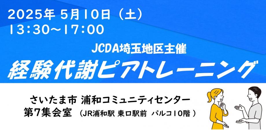【浦和で開催】経験代謝ピアトレーニング | Peatix