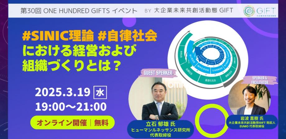 #SINIC理論 #自律社会 における経営および組織づくりとは？』 ー今、2025年の転換点を考えるー | Peatix