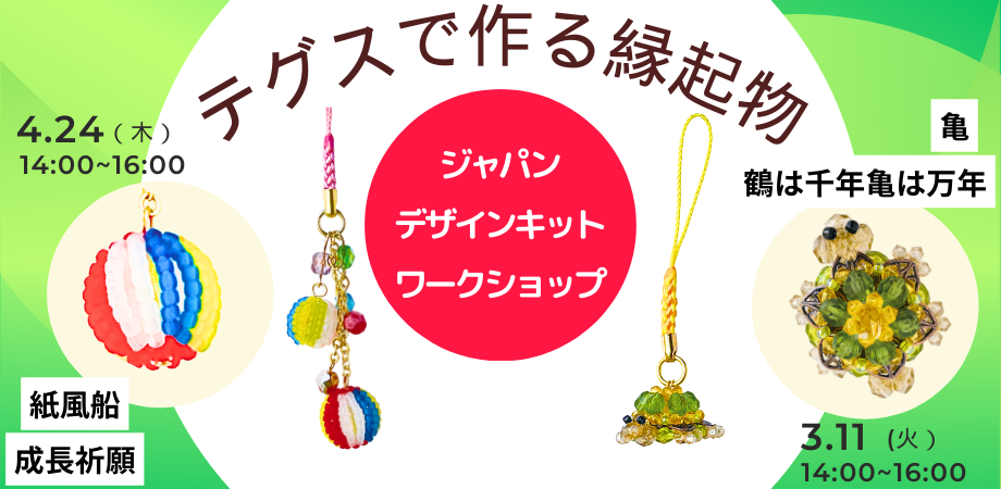 【Gallery t WORKSHOP -connecting people-】 ジャパンデザインキット～テグスでつくる縁起物～ | Peatix