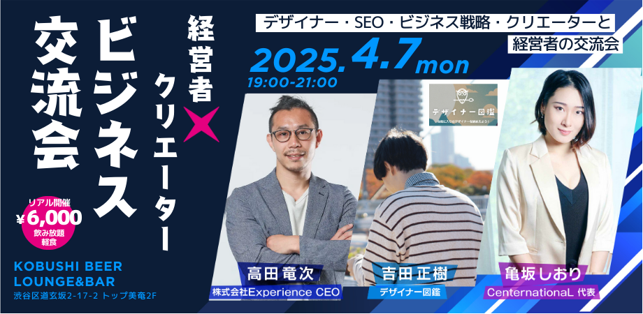 【4月7日(月)19:00~】デザイン・SEO・ビジネス戦略 クリエイターと経営者の交流会 / 主催:デザイナー図鑑 | Peatix