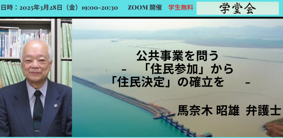 第119回 学堂会 公共事業を問う - 「住民参加」から「住民決定」の確立を - | Peatix