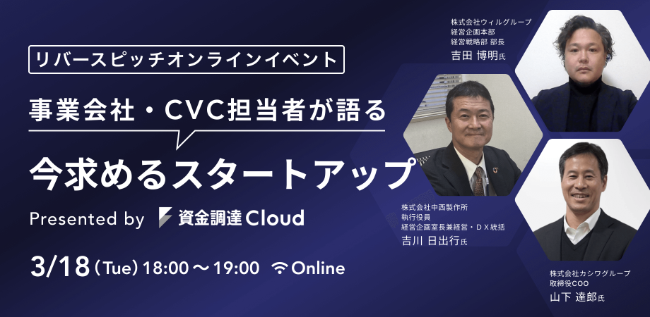 リバースピッチオンラインイベント ～事業会社・CVC担当者が語る、今求めるスタートアップ～ Presented by 資金調達クラウド | Peatix