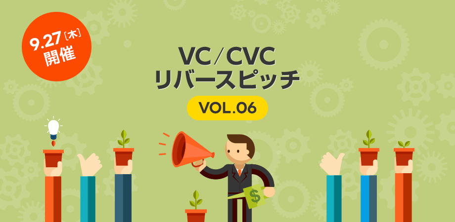 VC/CVCリバースピッチ vol.06 | Peatix