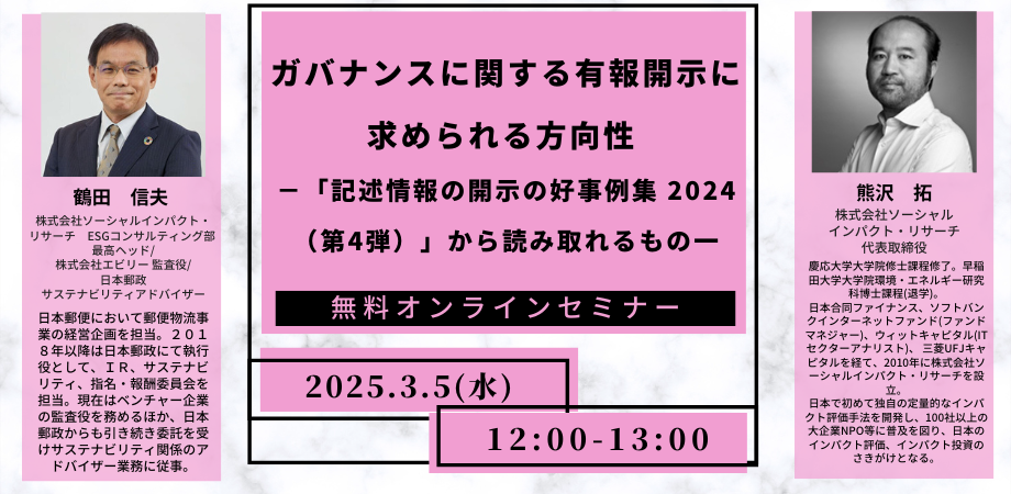 ガバナンスに関する有報開示に求められる方向性 － 「記述情報の開示の好事例集 2024（第4弾）」から読み取れるもの一（コンサルティング系企業に属する方の受講不可） | Peatix