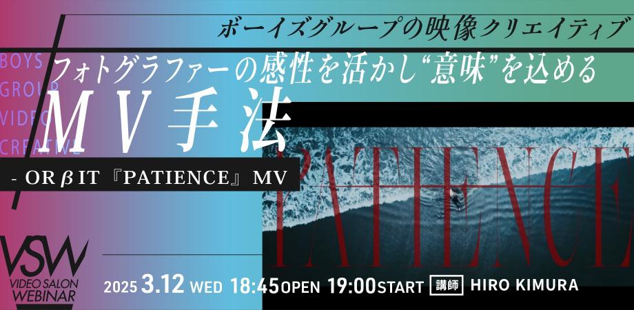 VSW283「フォトグラファーの感性を活かし意味を込めるHIRO KIMURAさんのMV手法 – ORβIT『PATIENCE』MV」 講師：講師：HIRO KIMURA | Peatix