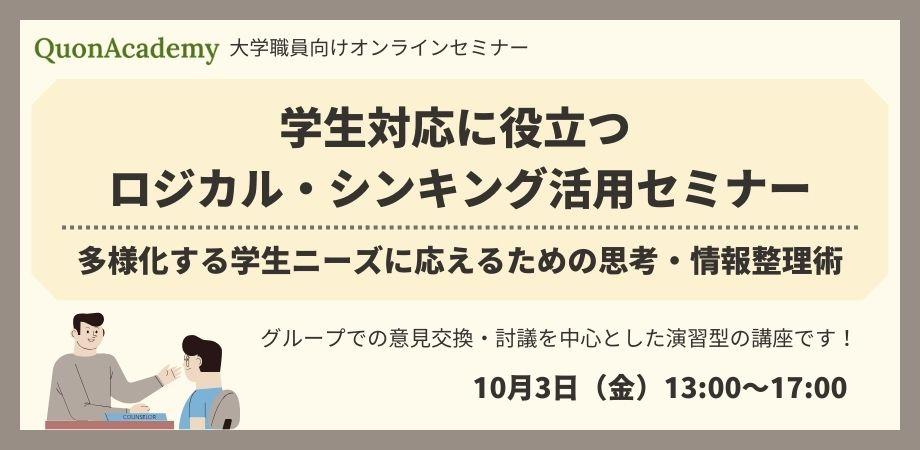 【大学職員向け】学生対応に役立つ ロジカル・シンキング活用セミナー ―多様化する学生ニーズに応えるための思考・情報整理術― | Peatix