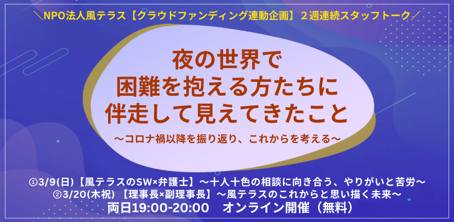3/20 19時～NPO法人風テラス【クラファン連動企画】夜の世界で困難を抱える方たちに伴走して見えてきたこと〜スタッフトーク | Peatix