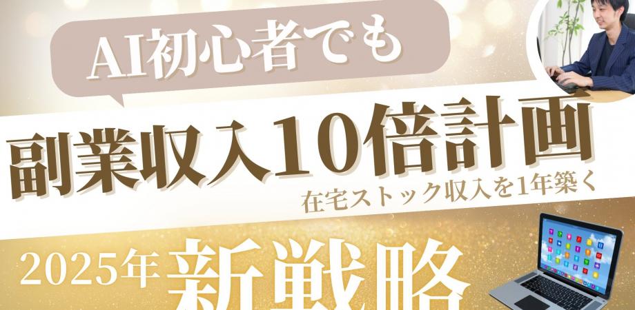 4/20（日）副業収入10倍計画！AIで在宅ストック収入を1年で築く2025年新戦略セミナー／たけ@ストック収入の鬼（X :@takekeepvision） | Peatix