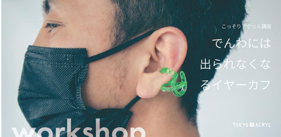 【3/22(土)】こっそりセミナー・ワークショップ でんわにはでられなくなるイヤーカフ | Peatix