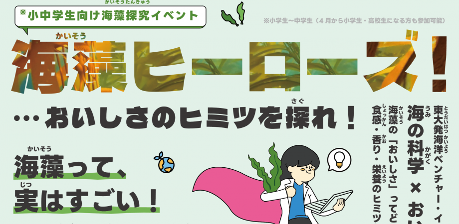 海藻ヒーローズ！おいしさのヒミツを探れ！ | Peatix