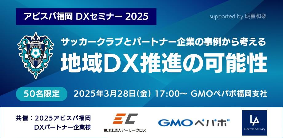 アビスパ福岡DXセミナー2025 地域DX推進の可能性 〜サッカークラブとパートナー企業の事例から考える〜 | Peatix