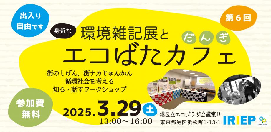エコプラザでエコなおしゃべりを井戸端会議のようにしませんか？ 『身近な環境雑記展とエコばたカフェ』第6回 | Peatix
