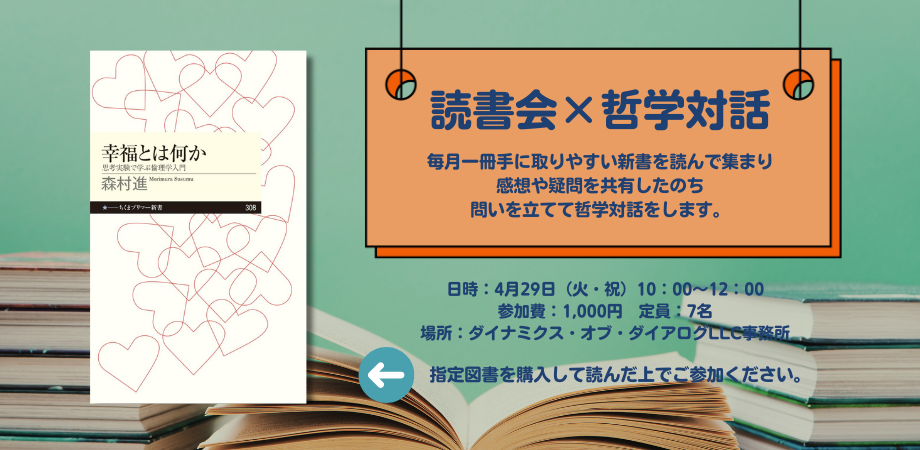 読書会×哲学対話『幸福とは何か？』 | Peatix