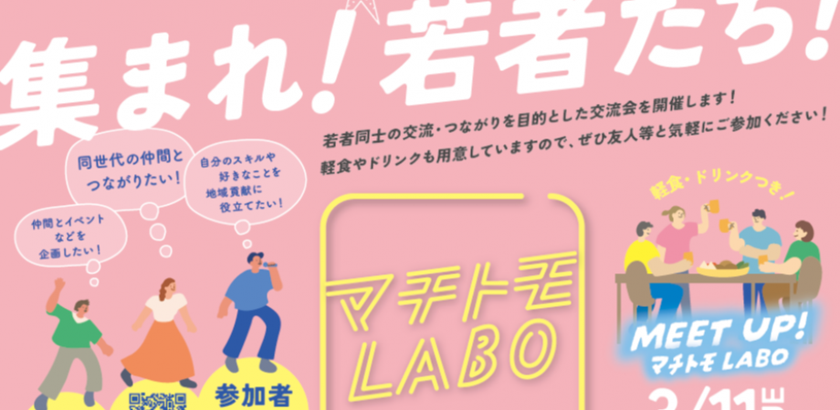 MEET UP! マチトモLABO | Peatix