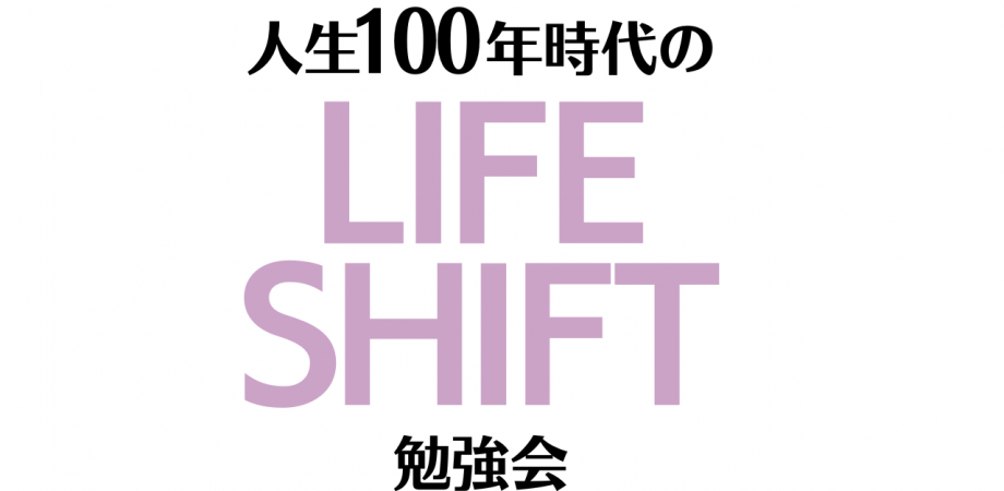 【オンライン】人生100年時代のLIFE SHIFT勉強会 | Peatix