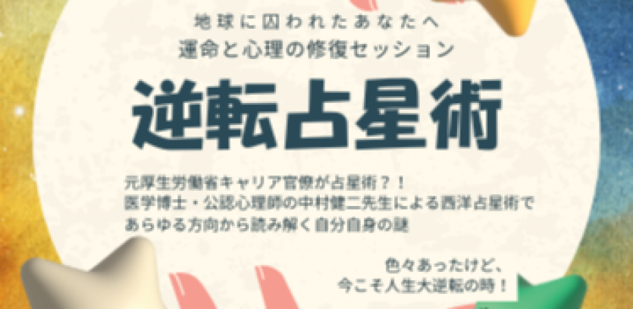 【4/14】中村健二 / 逆転占星術ー地球に囚われたあなたへ 運命と心理の修復セッション | Peatix