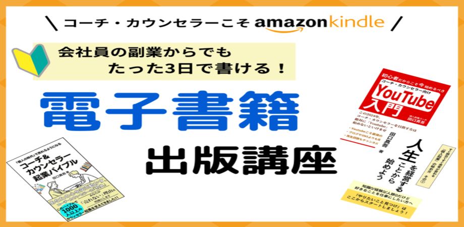 【副業×電子書籍】3日で出版 ️コーチ・カウンセラー副業の第一歩！ | Peatix