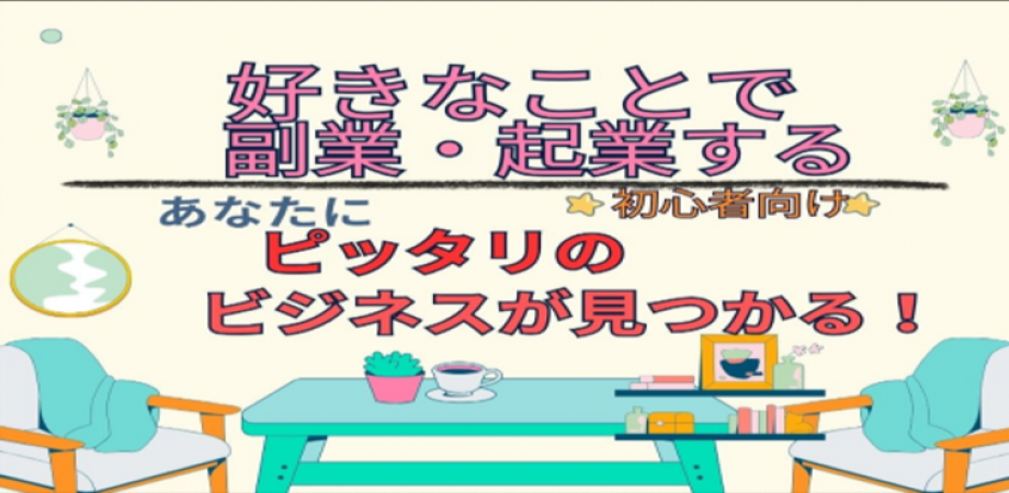 【オンライン】好きなこと・特技で副業・起業しよう!初心者・未経験 | Peatix