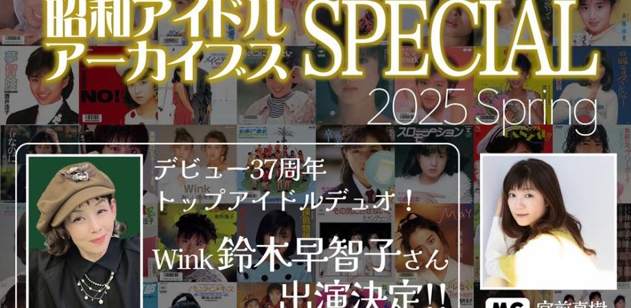 昭和アイドルアーカイブス スペシャル 2025 Spring | Peatix
