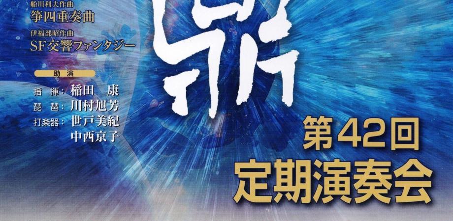 和楽器オーケストラ 邦楽合奏団「鼎」第42回定期演奏会 | Peatix