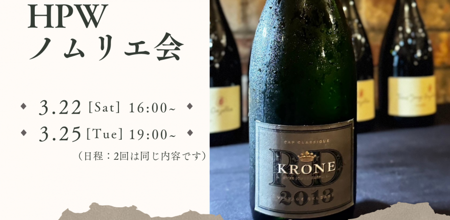 3/22土曜HPWノムリエ会「南アフリカ訪問記」 | Peatix