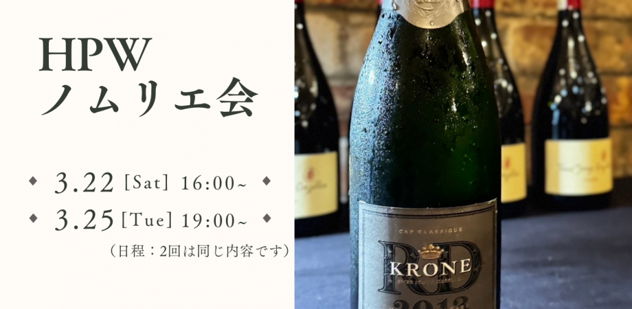 3/25火曜HPWノムリエ会「南アフリカ訪問記」 | Peatix
