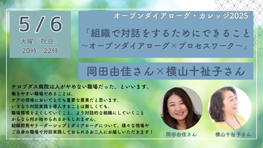 オープンダイアローグ・カレッジ2025（4月～9月） | Peatix