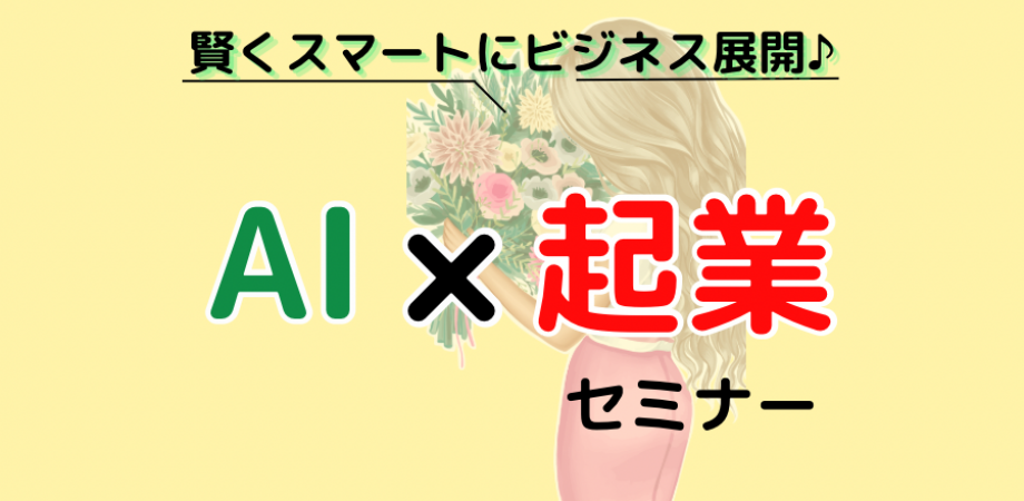 【初級編】AIのチカラで、あなたのアイデアをビジネスに!新しい挑戦を始める『AI』×起業セミナー | Peatix