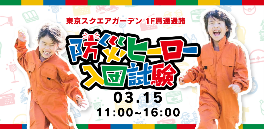 3月15日（土） 災害への備えを家族みんなで体験して学ぶ防災イベント「親子で体験！防災フェス」開催 | Peatix