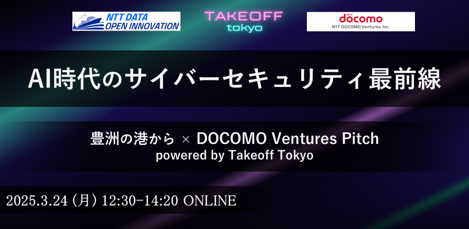 【ドコモベンチャーズピッチ】AI時代のサイバーセキュリティ最前線 デジタル社会を守り抜く最先端スタートアップ | Peatix