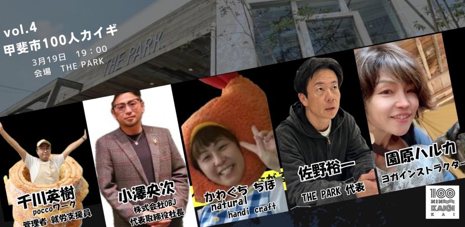 甲斐市100人カイギ Vol.04 | Peatix
