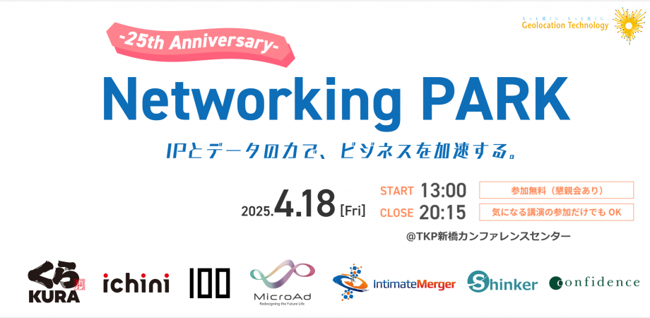 【交流会あり・オフライン】 Networking PARK～IPとデータの力で、ビジネスを加速する～（ジオロケ25周年イベントVol.1） | Peatix