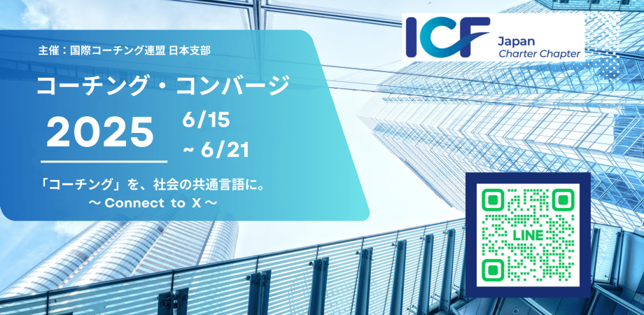 【ICFジャパン主催】コーチング・コンバージ2025 | Peatix
