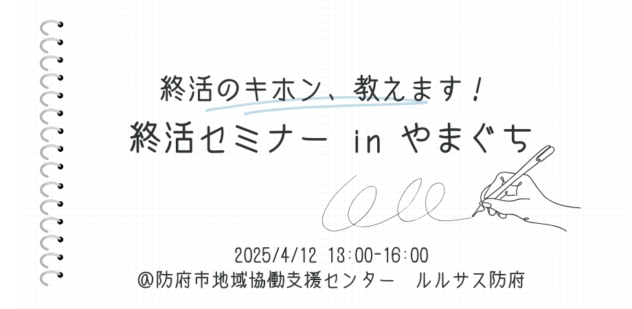 【山口会場】【2025/4/12 13:00-16:00】終活をはじめてみましょう(終活セミナーinやまぐち) | Peatix