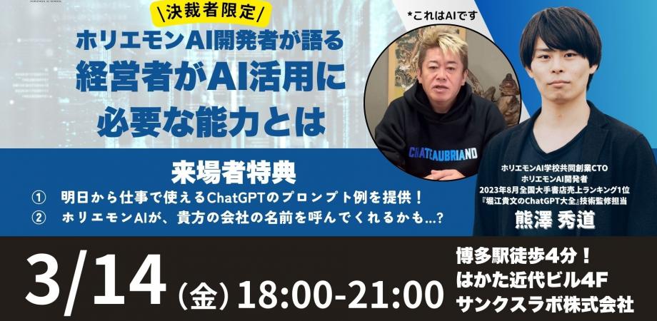 【決裁者限定】ホリエモンAI学校CTOが語る「経営者がAI活用に必要な能力」とは【セミナー・名刺交換会】 | Peatix