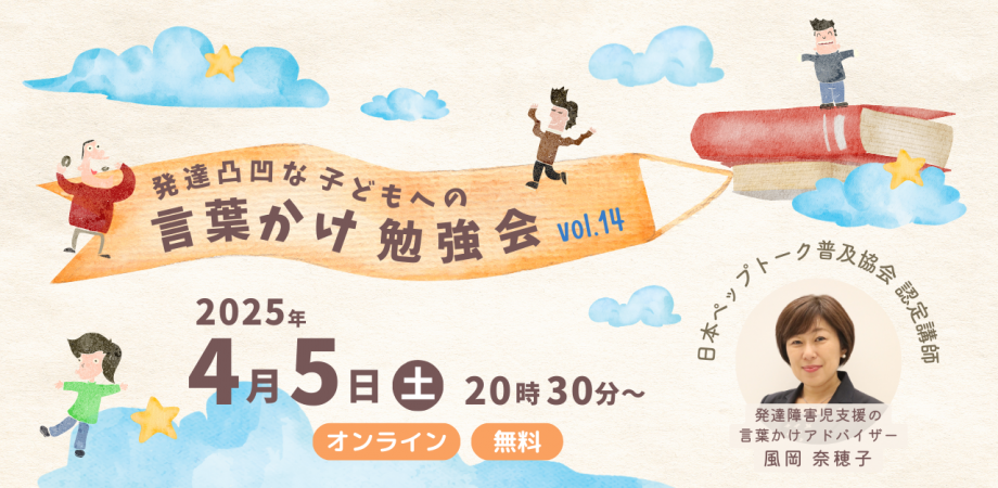 発達凸凹な子ども達への言葉かけ勉強会vol.14 | Peatix