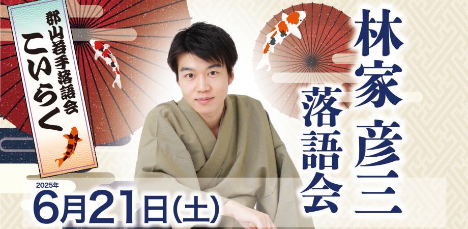 郡山若手落語会「こいらく」第4回落語会「林家彦三 独演会」 | Peatix