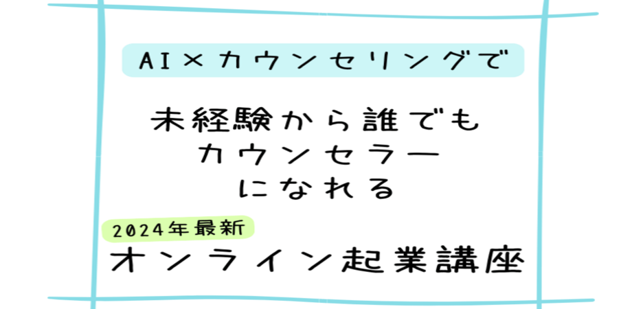 【カウンセリング×AI】で簡単起業！カウンセラー/コーチング集客 | Peatix