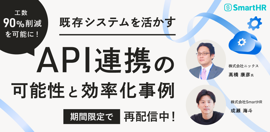 既存システムを活かす API連携の可能性と効率化事例 | Peatix
