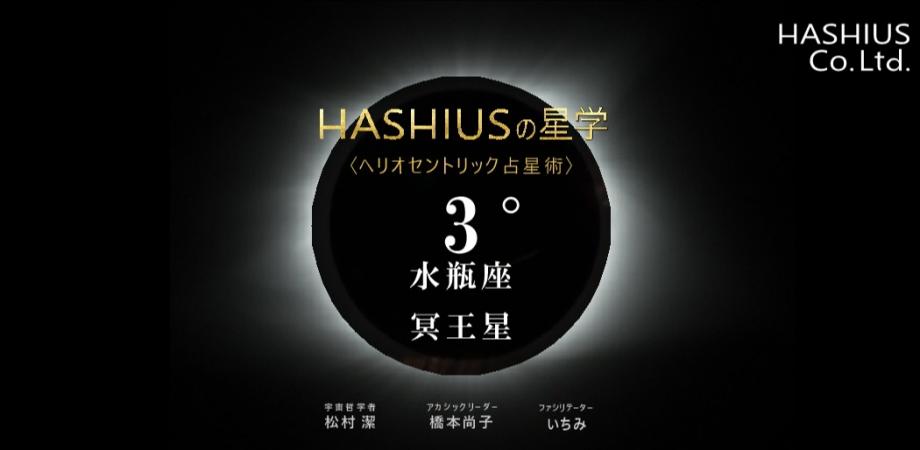 HASHIUSの星学 へリオセントリック冥王星 水瓶座3° | Peatix